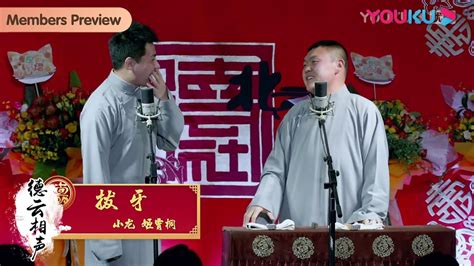 【限时转免】纯享：《拔牙》小龙 姬霄桐 德云社德云七队小园子三里屯站2022 优酷综艺 Youku Show Youtube