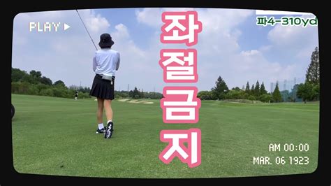 골프라운딩브이로그⛳️골프는장갑벗을때까지모른다골프골프브이로그골프라운딩골프재미골프스윙오마아갓골프상하이브이로그 Youtube