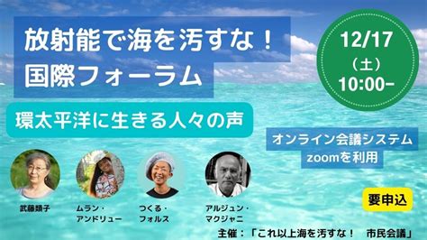 放射能で海を汚すな！国際フォーラム～環太平洋に生きる人々の声 国際環境ngo Foe Japan
