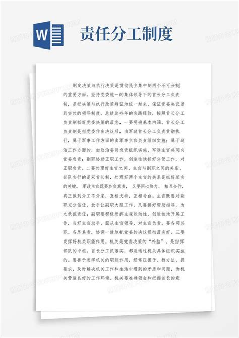 分工责任制word模板下载编号lpnmwjyl熊猫办公
