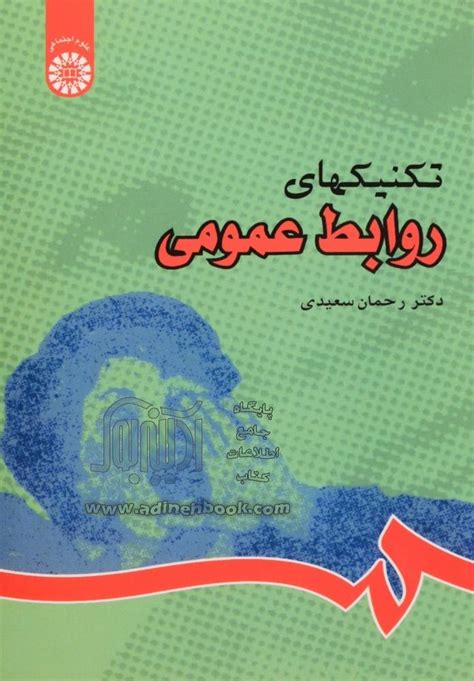 خرید کتاب تکنیکهای روابط عمومی اثر رحمان سعیدی از نشر سازمان مطالعه و