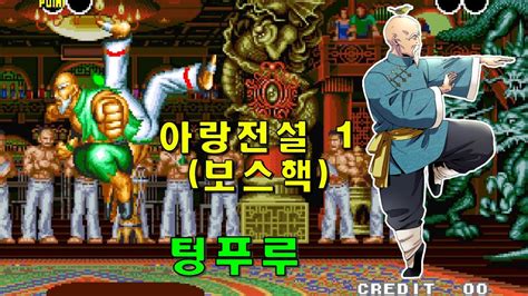 [arcade] 텅푸루 1코인으로 가는 데까지만 Tung Fu Rue Gameplay 아랑전설1 숙명의 싸움 Fatal