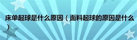 床单起球是什么原因面料起球的原因是什么 环球知识网