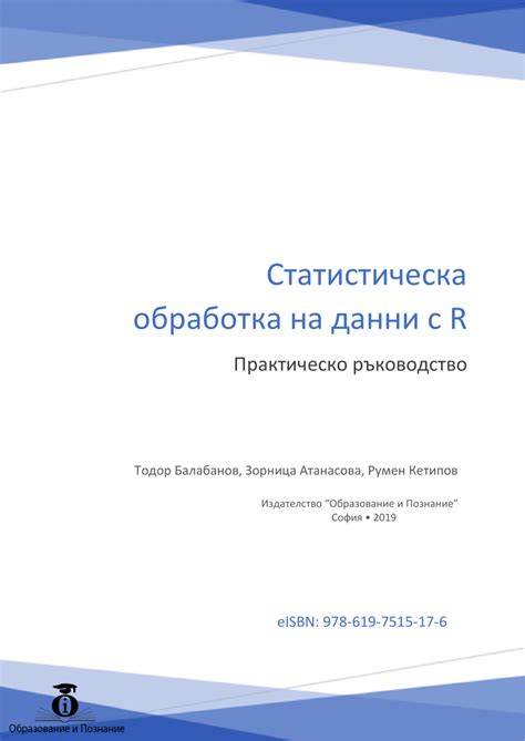 Статистическа обработка на данни с R Практическо ръководство