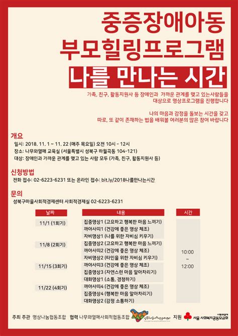 중증장애아동 부모힐링프로그램 참가자 모집 성북구사회적경제센터