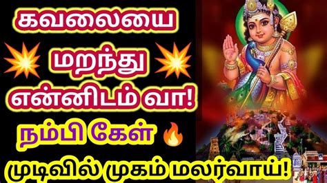 கவலையை மறந்து நிம்மதியாக உறங்க செல் 🔥murugan Motivational Video Youtube