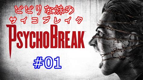 ビビりな妹の サイコブレイク 01【the Evil Within】 Youtube