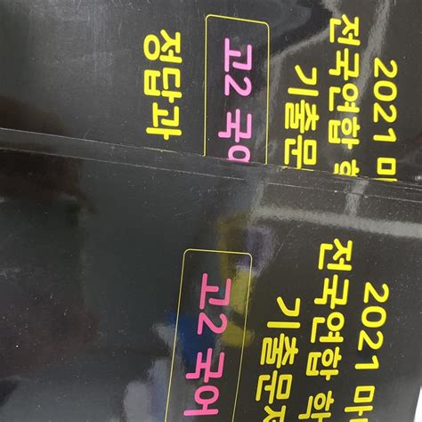 Learningdictionaryreference Book 마더텅2021문학매삼문일괄 On Bunjang Global