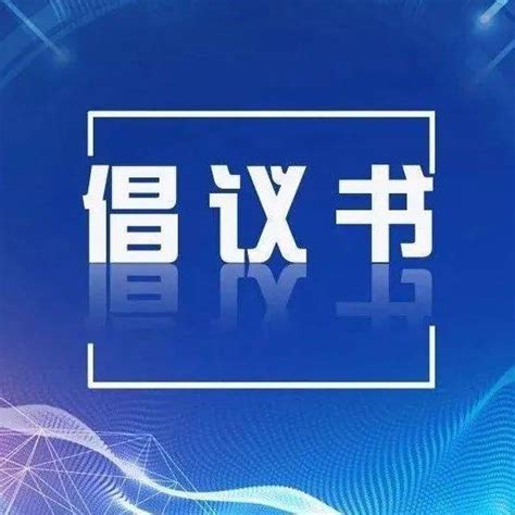 致慈溪广大网友的疫情防控倡议书发声信息互联网