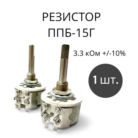 Переменный резистор ППБ-15Г 3.3 кОм +/-10% , 1 шт. - купить с доставкой ...