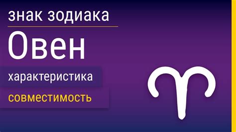 Знак Зодиака Овен Характеристика и Совместимость Youtube