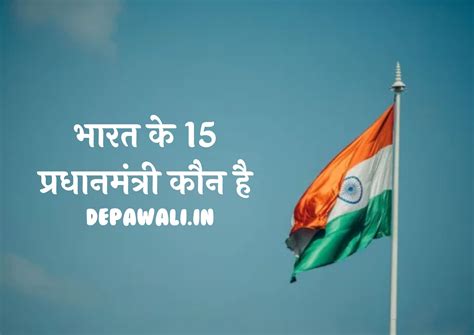 भारत के 15 प्रधानमंत्री कौन है Bharat Ke 15 Pradhanmantri Kaun Hai