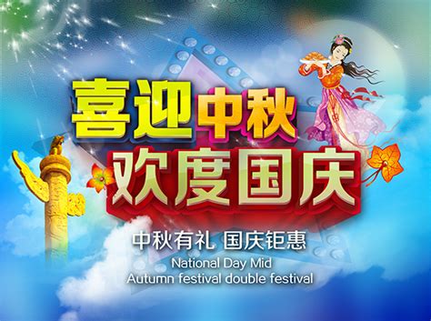 喜迎中秋欢度国庆 素材中国sccnn