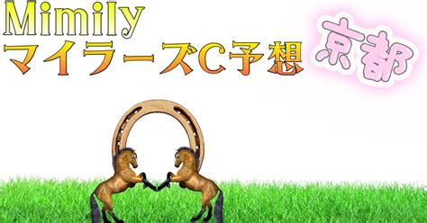 Mimilyマイラーズc予想