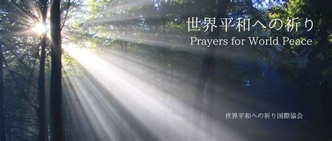 Prayers For World Peace 世界平和への祈り