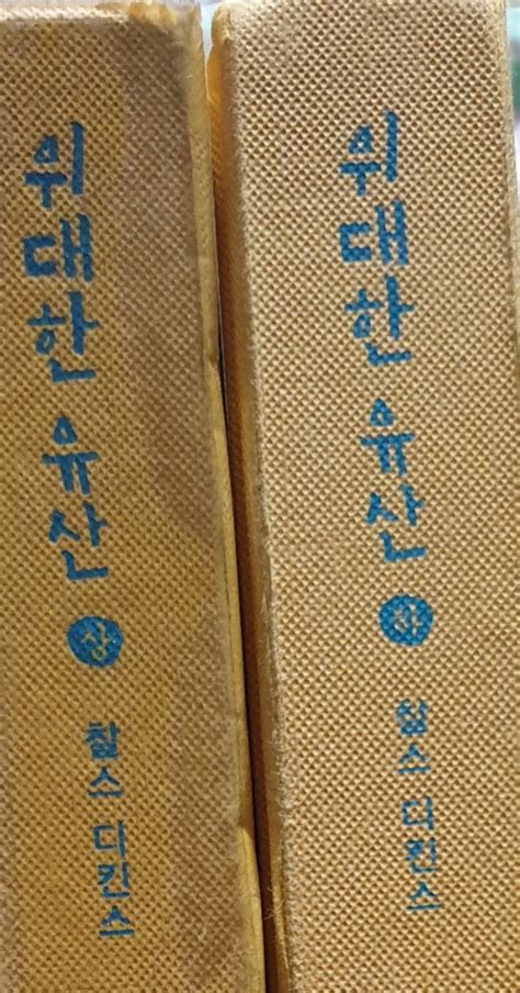 요즘 읽는 책 위대한 유산 찰스 디킨스 네이버 블로그