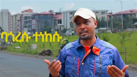 በእኔ ላይ የደረሰ በማንም ላይ አይድረስ Youtube