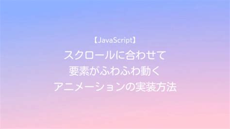 JavaScript指定した要素までスクロールする方法2選