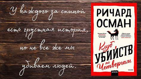 "Клуб убийств по четвергам" Ричард Осман ~ группа пенсионеров ...
