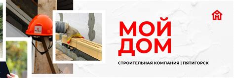Строительная компания «МОЙ ДОМ СТРОИМ ДОМА ПОД КЛЮЧ НА КМВ Подбор