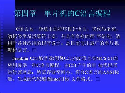 第四章1 5节 单片机的c语言word文档在线阅读与下载无忧文档