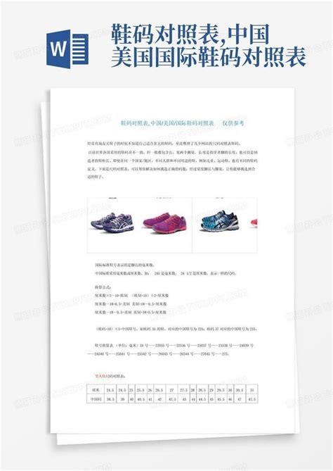 鞋码对照表 中国美国国际鞋码对照表Word模板下载 编号ljawaryk 熊猫办公