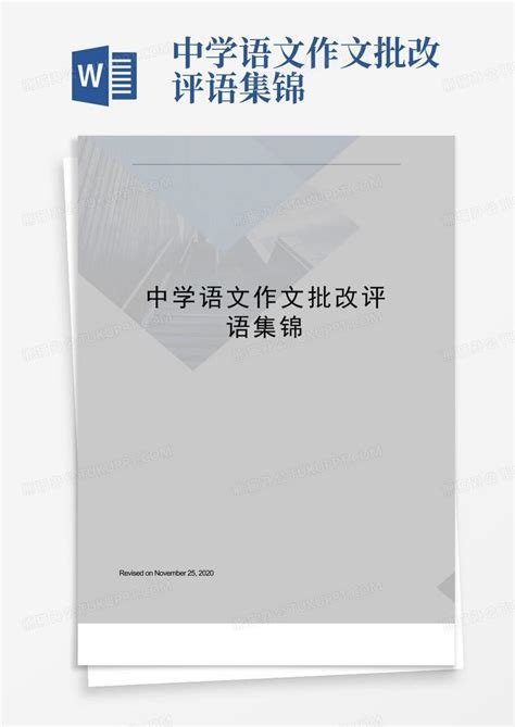 中学语文作文批改评语集锦word模板下载编号lxrzeznd熊猫办公