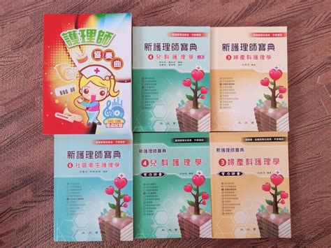 護理師寶典 興趣及遊戲 書本及雜誌 評量練習在旋轉拍賣