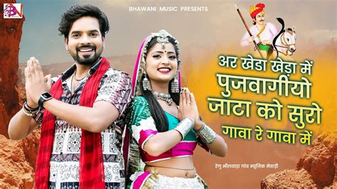 तेजाजी अर खेडा खेड़ा में पुजवागीयो जाटा को सुरो New Song Rajasthani