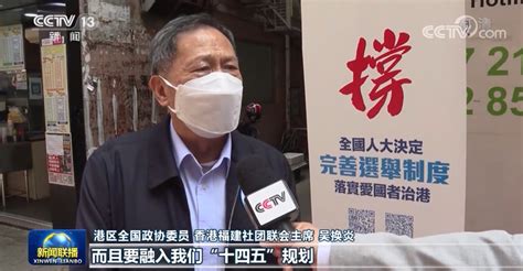 香港各界：完善特区选举制度将确保社会繁荣稳定新闻频道央视网
