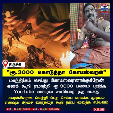 Thanthi Tv ரூ3000 கொடுத்தா கோடீஸ்வரன் திருச்சி