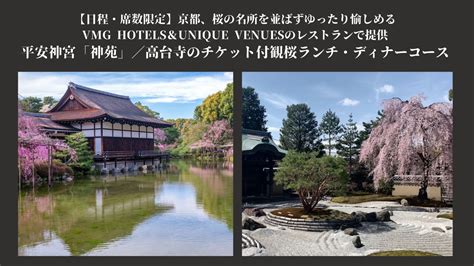 京都、桜の名所を並ばずゆったり愉しめる平安神宮「神苑」または 高台寺のチケット付 観桜ランチ・ディナーコース Vmg Hotels