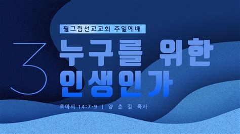 필그림선교교회 주일 3부예배 누구를 위한 인생인가 양춘길 목사 716 2023 Youtube