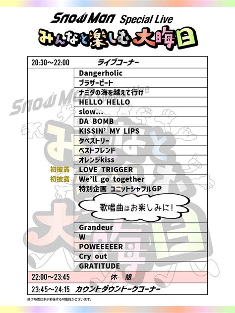 Snow Man、大晦日youtube生配信ライヴ「snow Man Special Live～みんなと楽しむ大晦日！～｣ セットリスト公開