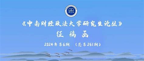 中南财经政法大学研究生论丛2024年第6期总第251期征稿倒计时 的发展 速递 版块