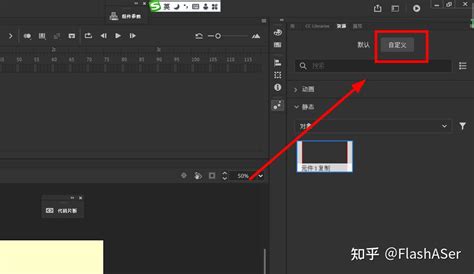 Animate中如何将元件添加到资源面板？ 知乎