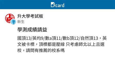 學測成績請益 升大學考試板 Dcard