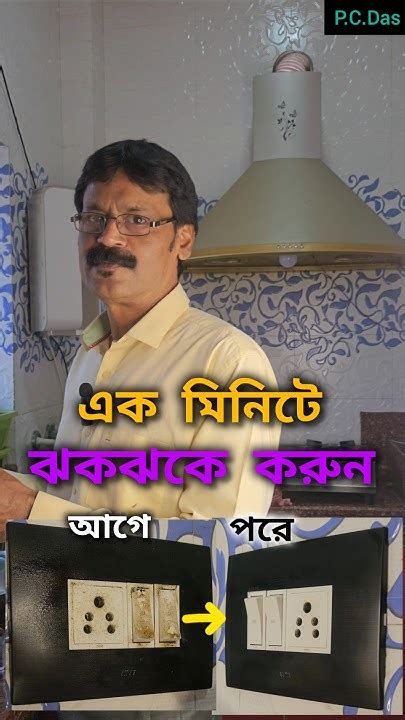 রান্না ঘরের ইলেকট্রিক সুইচ বোর্ড সহজেই ঝকঝকে করুন Viralshort Trending Clean 💯 😯 🙏 Youtube