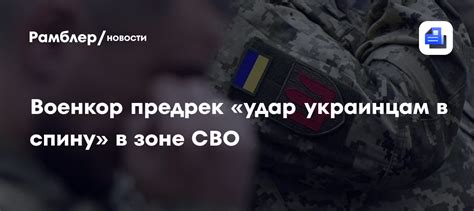 Военкор Сладков предрек «удар украинцам в спину на Угледарском