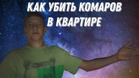 как убить комаров в квартире в домашних условиях - YouTube