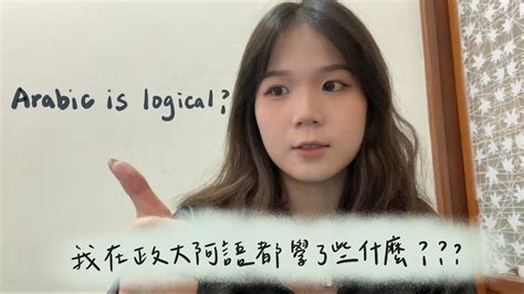 政大阿拉伯語系到底在幹嘛疫情對學習的影響 大學 學測 科系 YouTube
