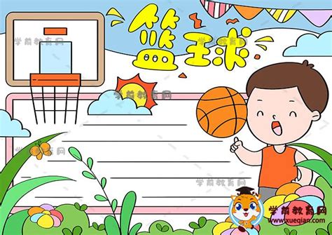 卡通篮球比赛小报手抄报word模板 篮球手抄报内容