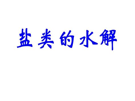 盐类水解2word文档在线阅读与下载无忧文档