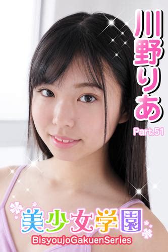 美少女学園 川野りあ Part 51（川野りあ） 美少女学園 ソニーの電子書籍ストア Reader Store