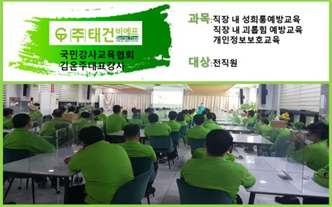 직장내성희롱예방교육 직장내괴롭힘예방교육 개인정보보호교육 태건비에프 김은주강사출강 네이버 블로그