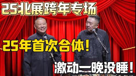 【25北展跨年專場】郭德綱：25年首次合體演出！ 于謙：激動一晚沒睡！！！郭德纲 于谦德云社郭麒麟相声岳云鹏 郭德綱 于謙
