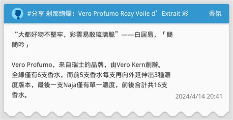 分享 剎那絢爛：vero Profumo Rozy Voile Dextrait 彩霞 薄紗精粹 香氛板 Dcard