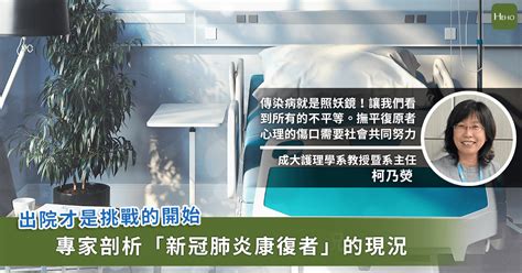 新冠後遺症／出院才是挑戰的開始！國內專家首次剖析康復者現況 Heho健康