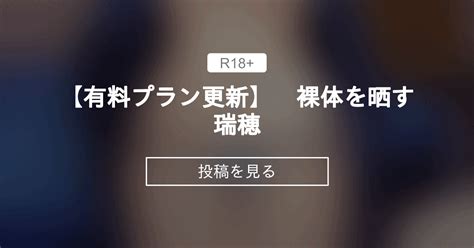 イラスト 有料プラン更新 裸体を晒す瑞穂 ビーインクリのファンクラブ ビーインクリ の投稿ファンティア Fantia