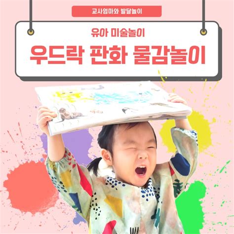 유아 물감놀이 미술놀이 우드락 판화 네이버 블로그